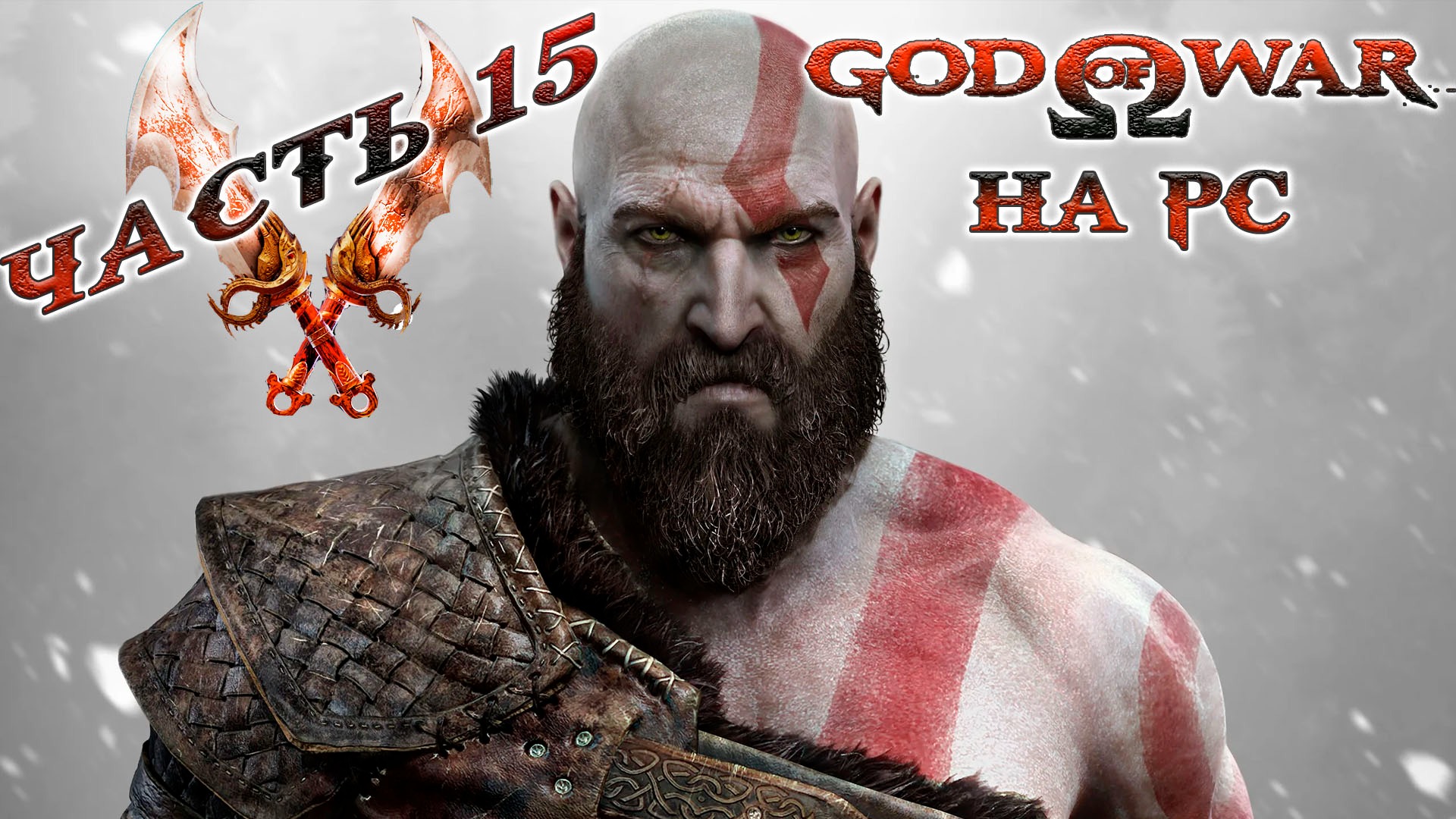 God of War ► Бог войны ► Прохождение 15 ► на ПК