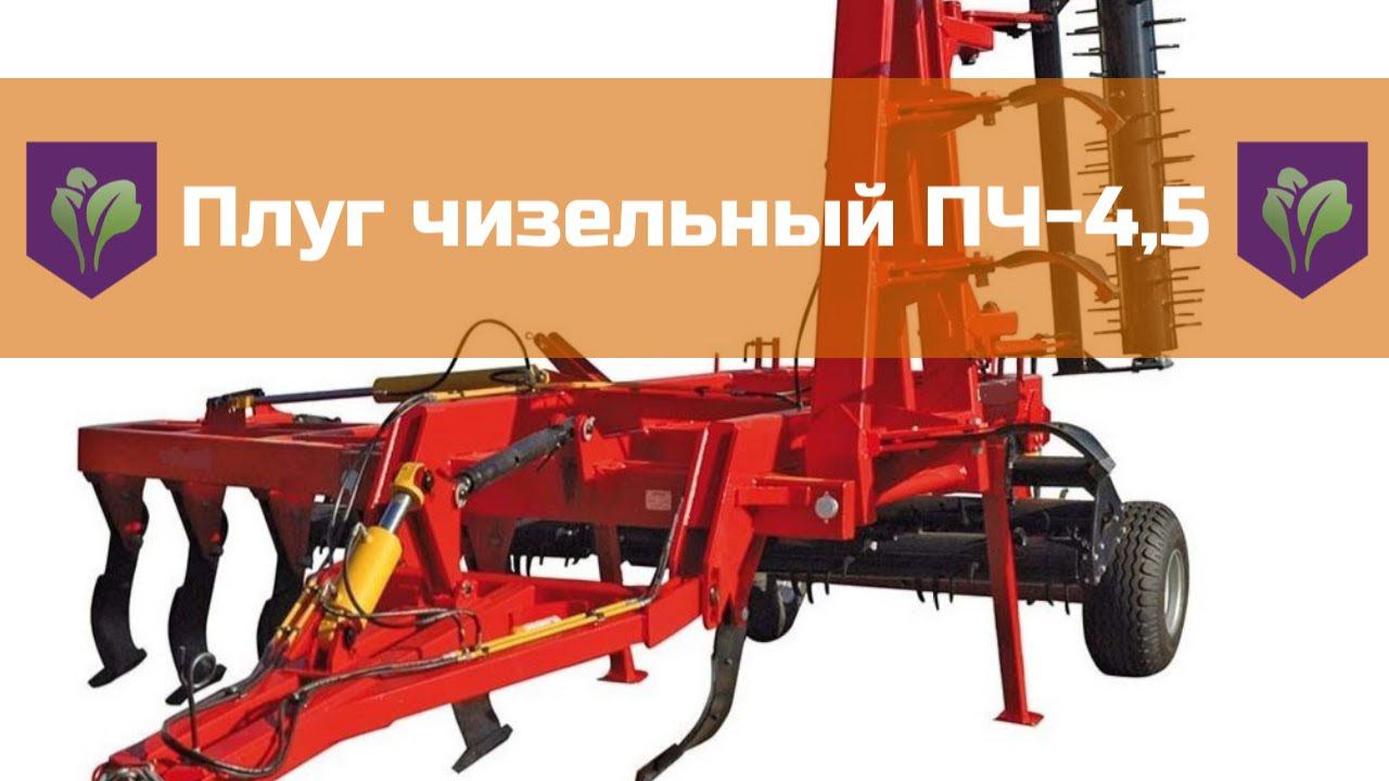 Плуг чизельный ПЧ-4,5П
