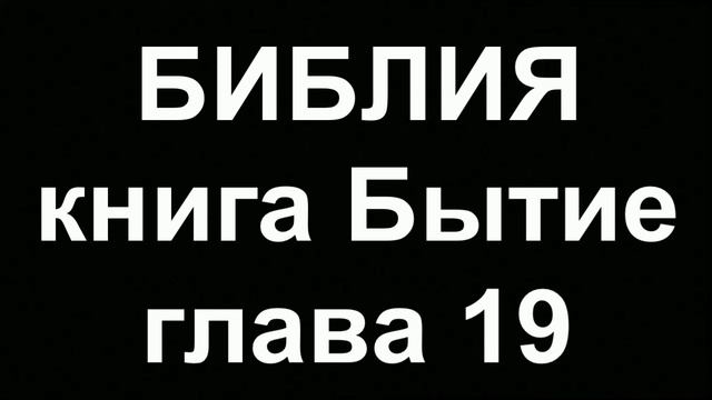БИБЛИЯ Бытие 19