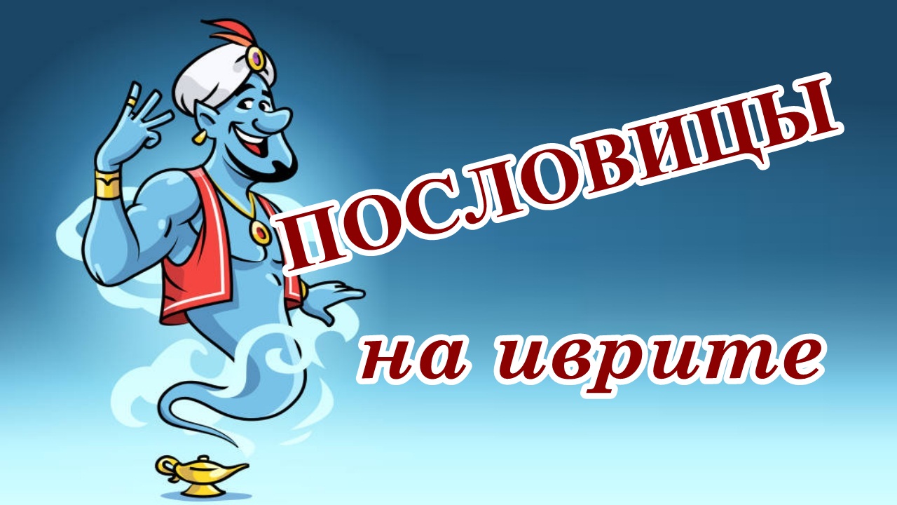ПРО ВЕЗЕНИЕ #2 - מזל ( пословицы разных народов мира)