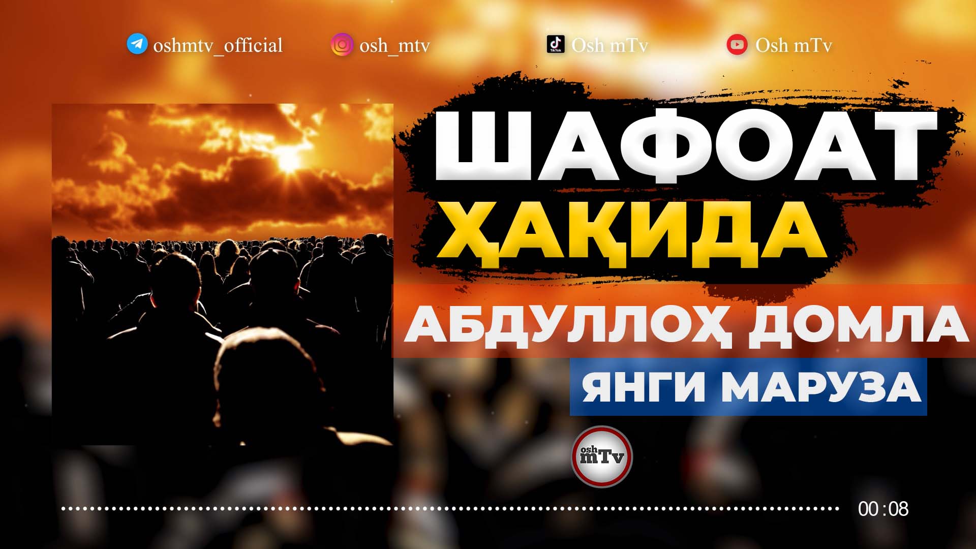 Шафоат ҳақида - Абдуллоҳ домла | Shafoat haqida - Abdulloh domla