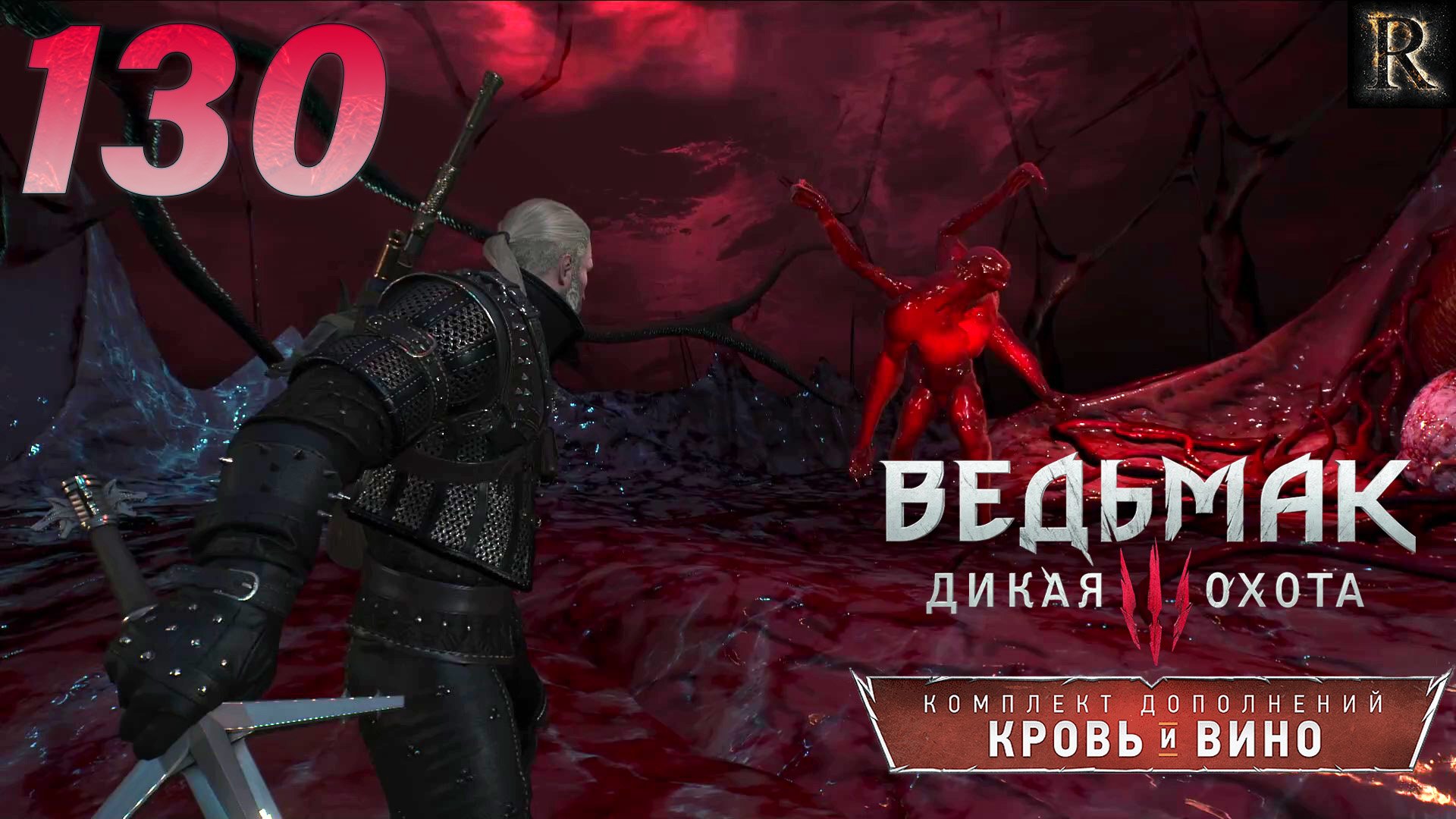 Ведьмак 3: Кровь и вино - 130 серия. (Битва с Детлаффом / Церемония)