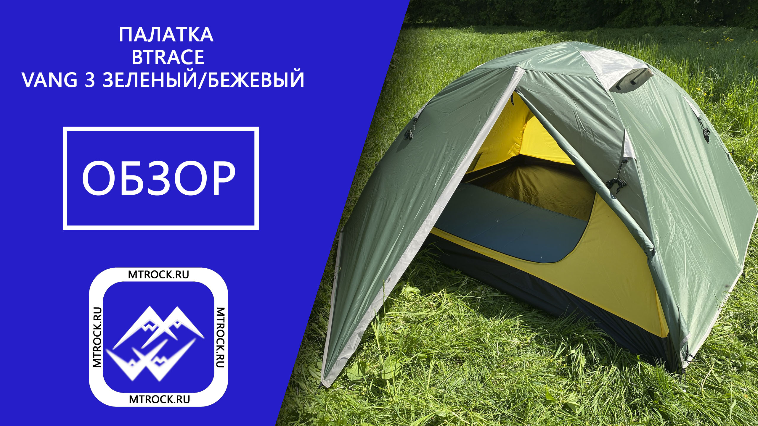Палатка BTrace Vang 3 установка и обзор