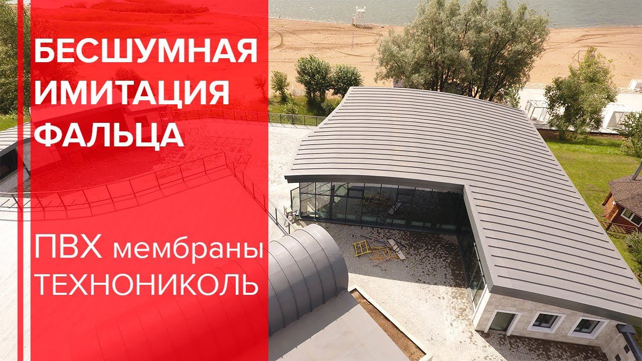 Бесшумная имитация фальца на крыше