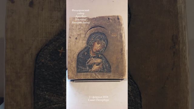 Валерий Бытка, выставка в Феодоровском соборе в Санкт-Петербурге.