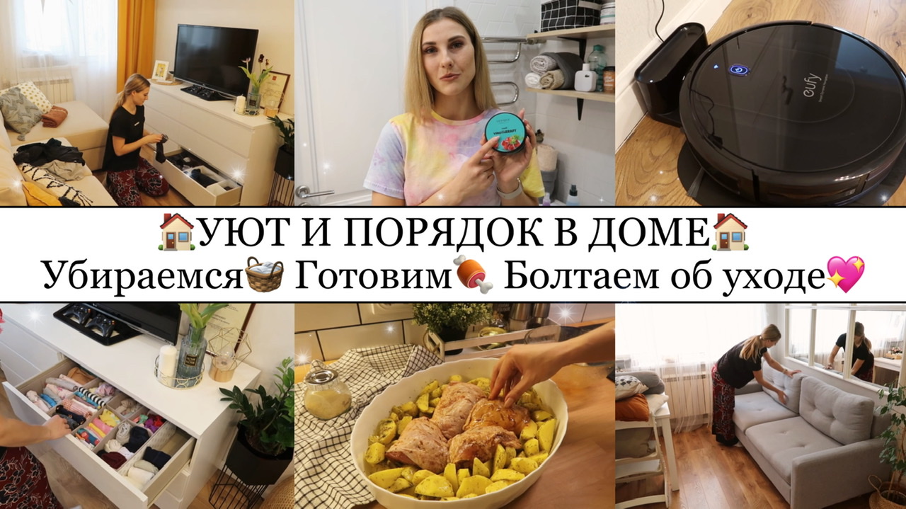 МОТИВАЦИЯ НА УБОРКУ??• НОВЫЙ РОБОТ-ПЫЛЕСОС?• ВКУСНЫЙ УЖИН??• УХОД для ВОЛОС?• Taisia S