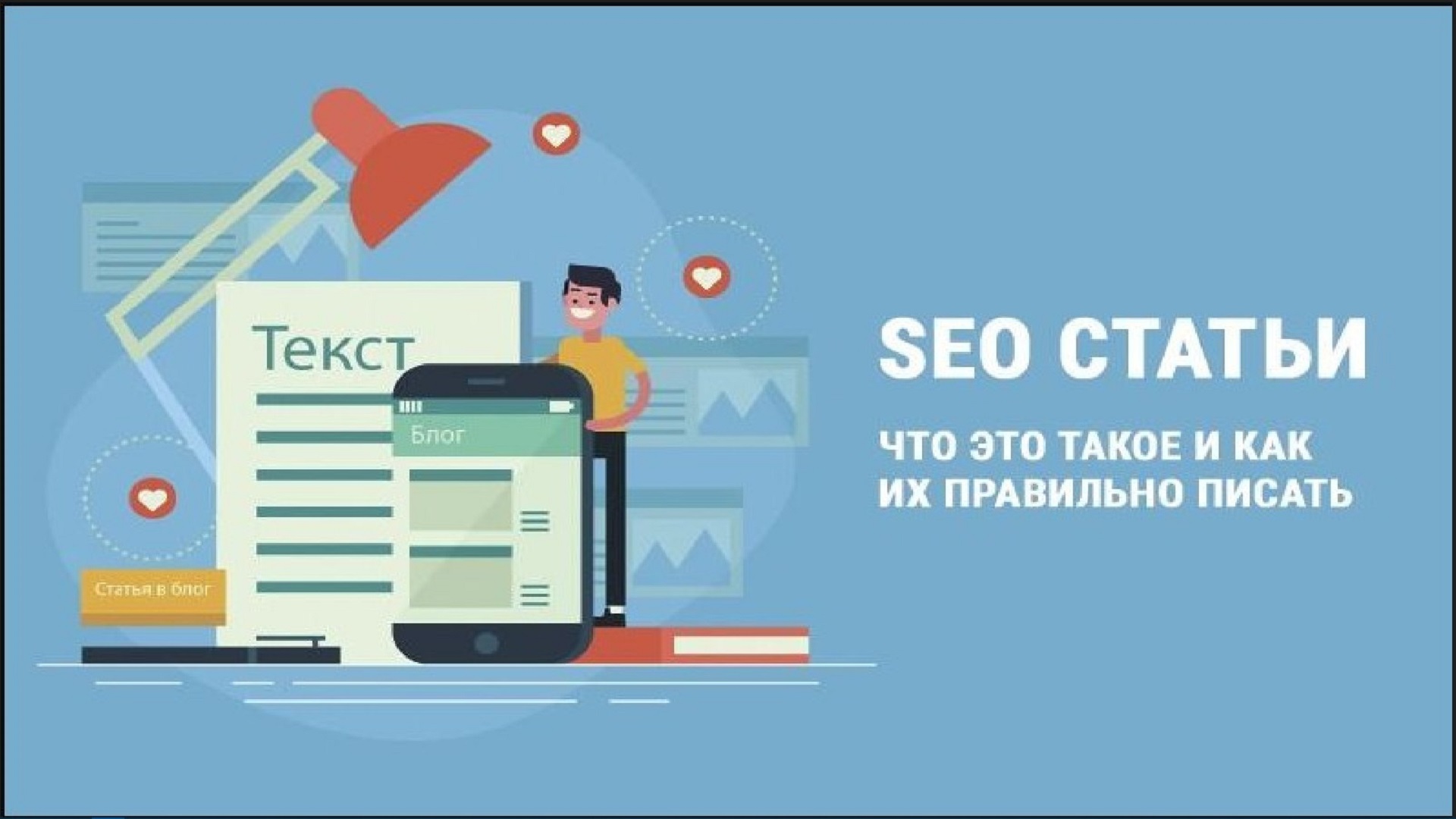 Что такое сео статьи для информационного сайта?