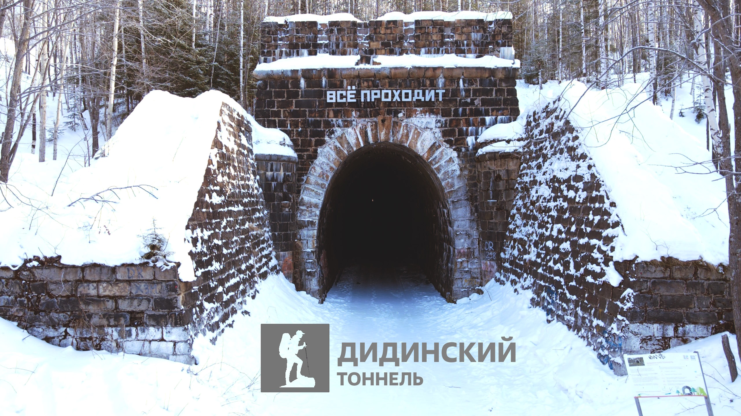 Дидинский тоннель. Если дома не сидится