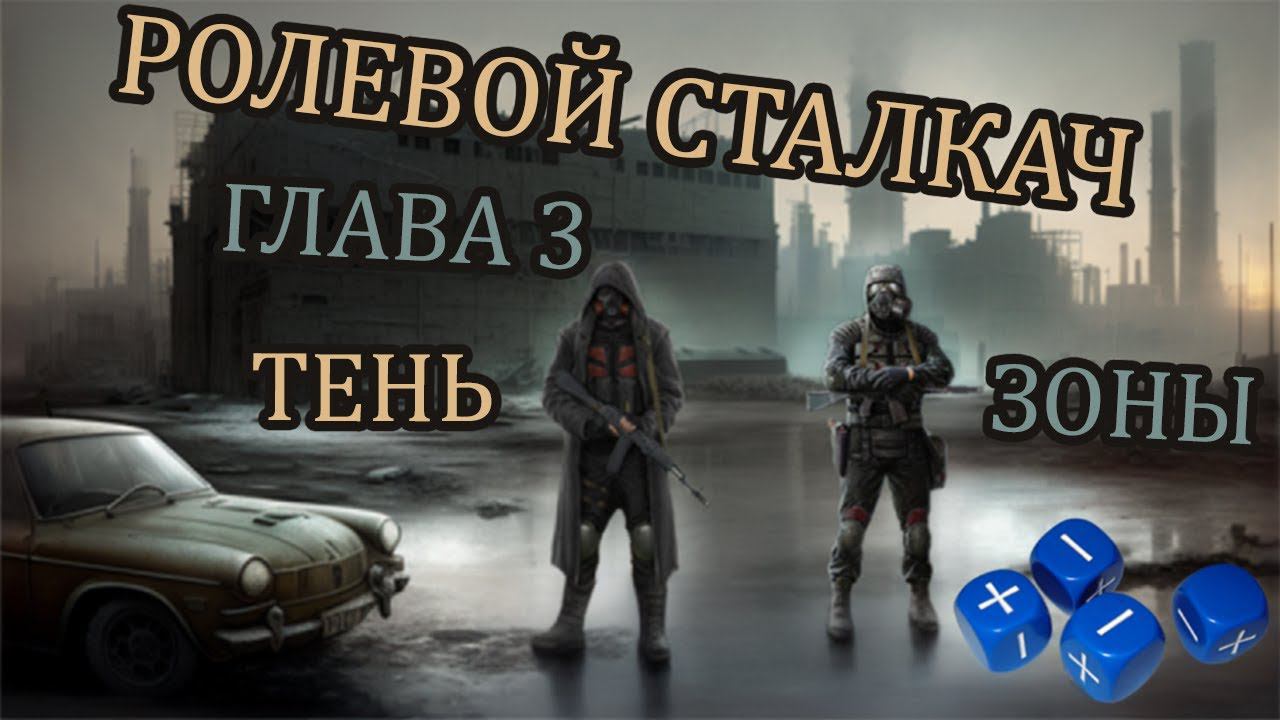 Ролёвка по сталкачу | Глава 3: Тень Зоны | Настольная ролевая игра (НРИ) | Fate Core