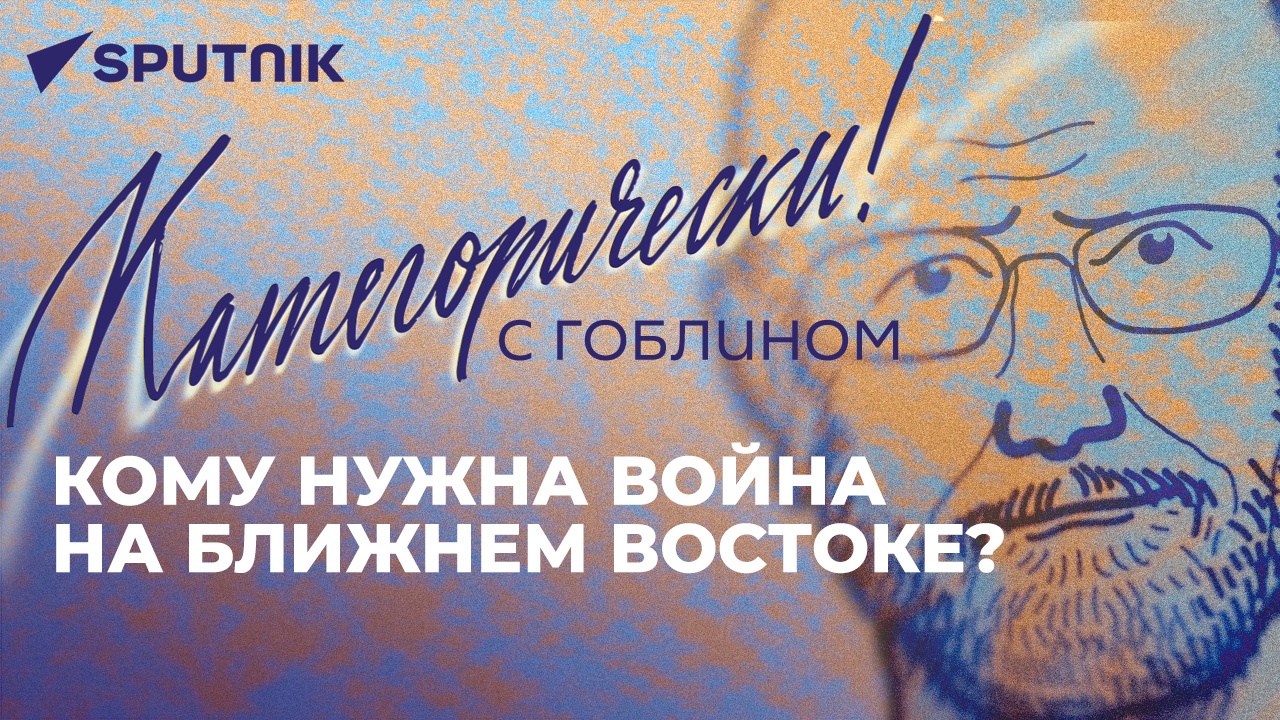Гоблин о большой войне на Ближнем Востоке, главных плодах отношений России и Китая и запрете УПЦ