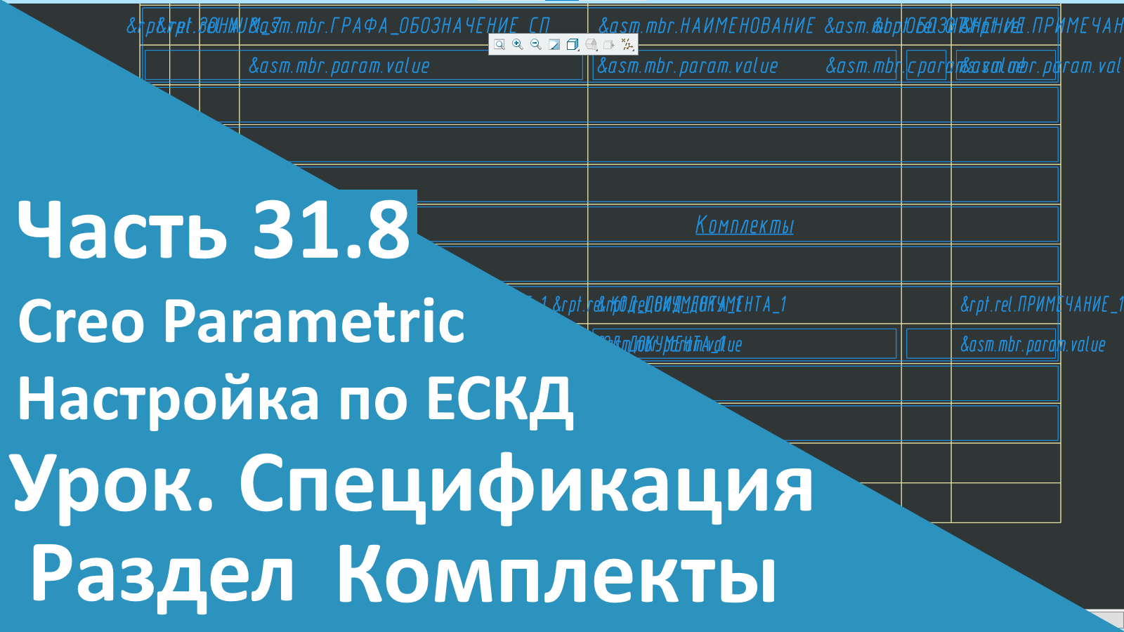 ?PTC Creo. Настройка работы по ЕСКД. Часть 31.8. Шаблон Спецификации. Комплекты