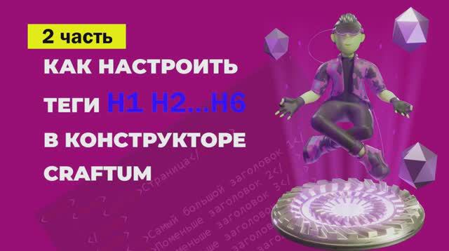 Как настроить теги h1 h6 в Конструкторе сайтов Craftum (2 часть)