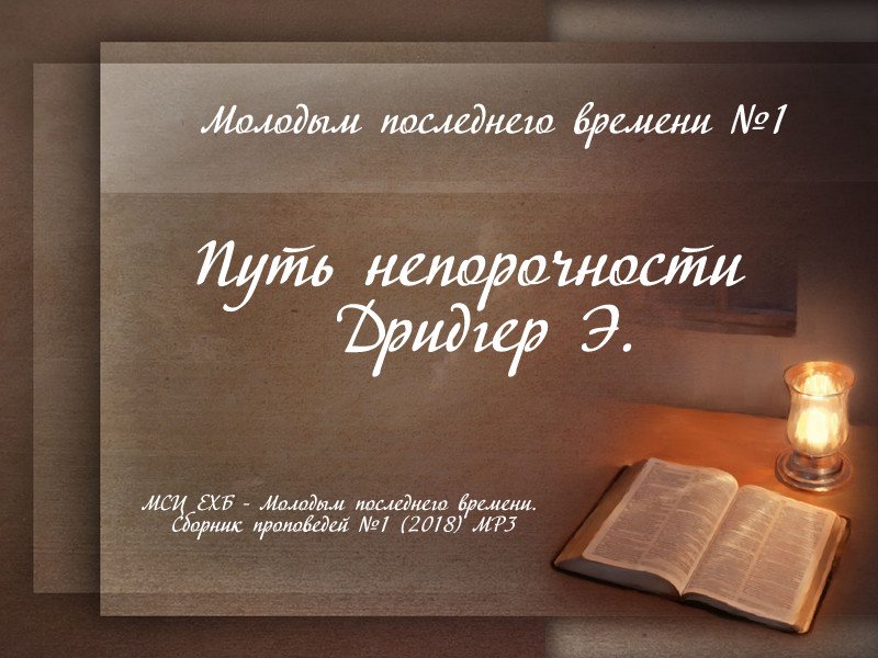 06 "Путь непорочности" Дридгер Э. Сборник проповедей № 1. 2018 год.