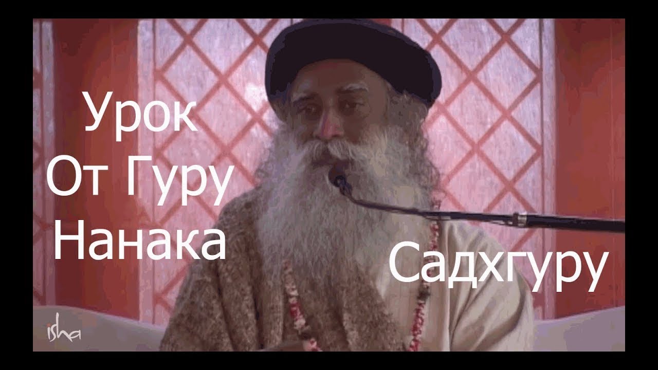 Урок от Гуру Нанака. Садхгуру