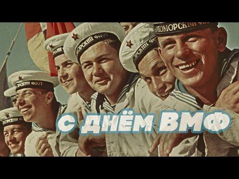 С днём ВОЕННО-МОРСКОГО ФЛОТА! - МОРСКИЕ ПЕСНИ СССР ПРО МОРФЛОТ И МОРЯКОВ