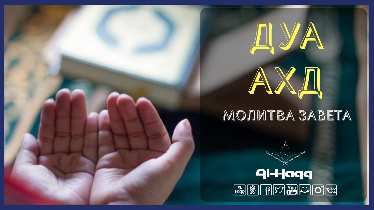 Дуа "аль Ахд" Молитва завета (Al-Haqq)