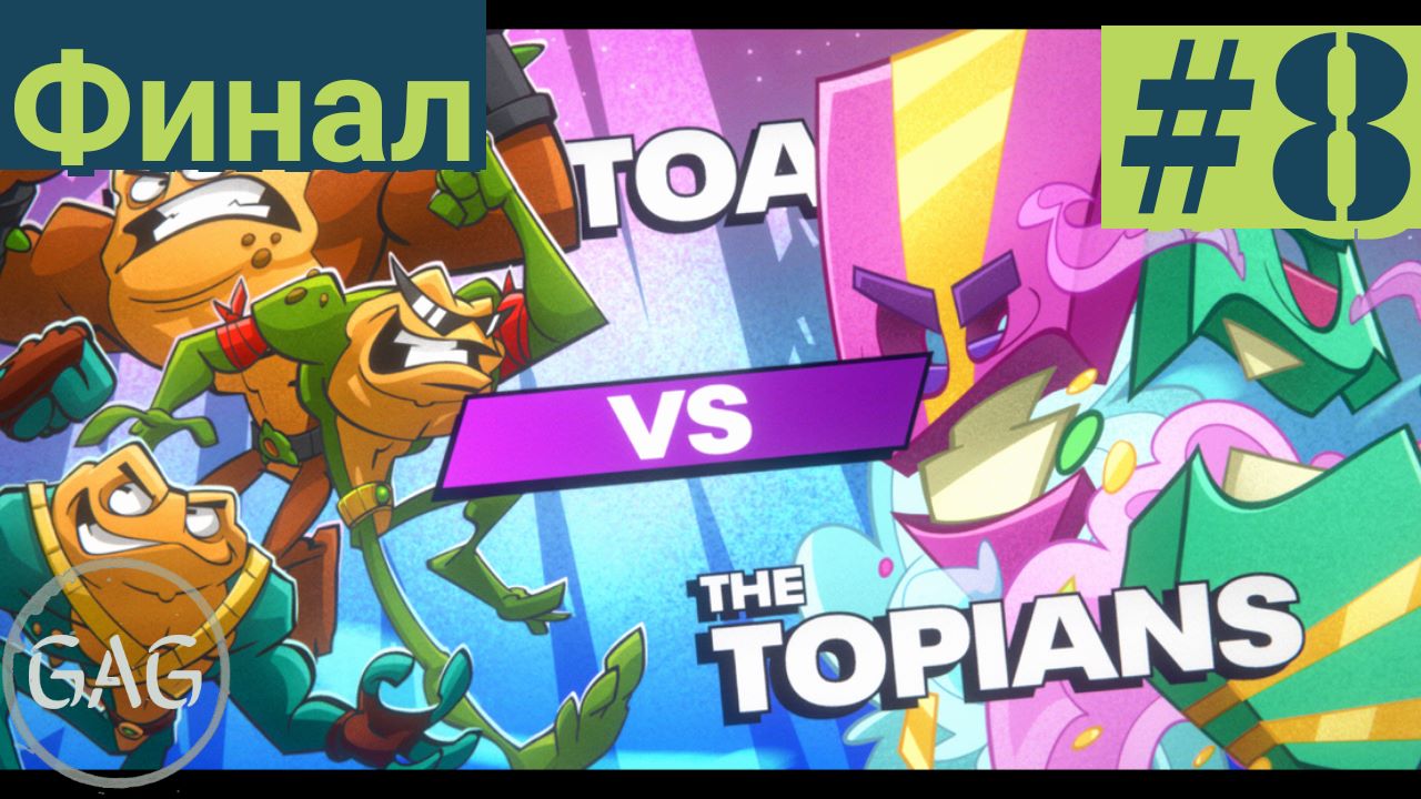 Удивительный ФИНАЛ!!! Battletoad 2020_ вы не поверите что произойдет