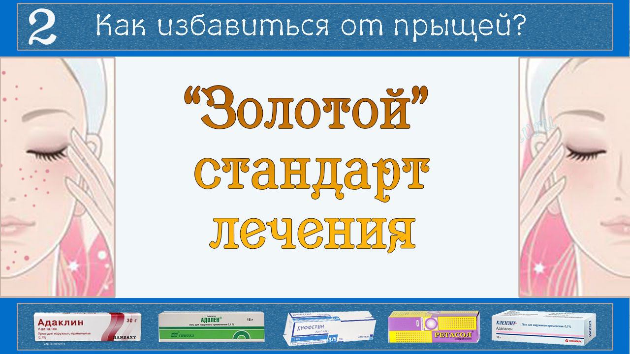 Ретиноиды от угрей и чёрных точек. Школа антиакне, выпуск № 2