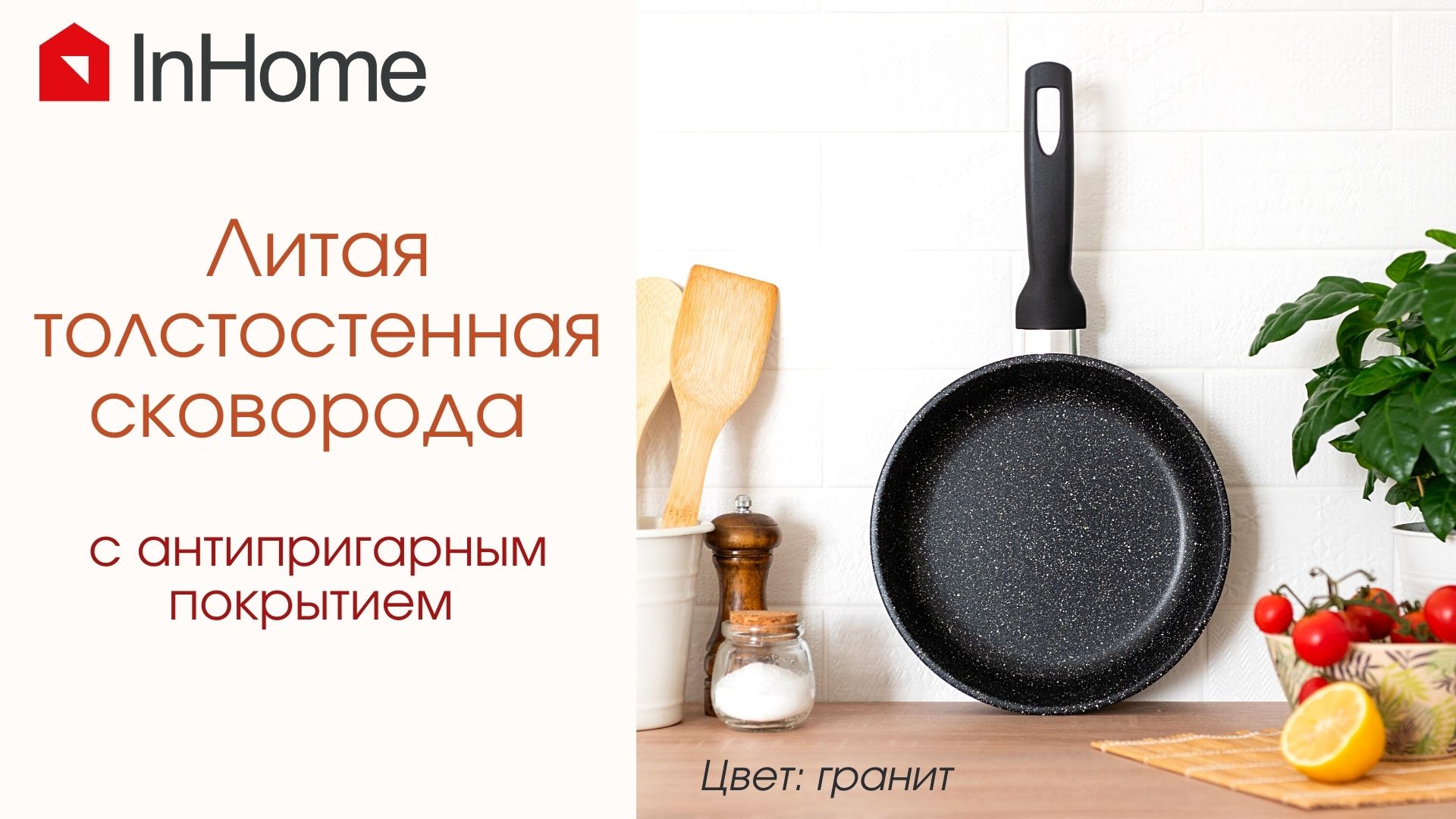 Сковорода InHome классическая, антипригарное покрытие на водной основе. Цвет: гранит.mp4