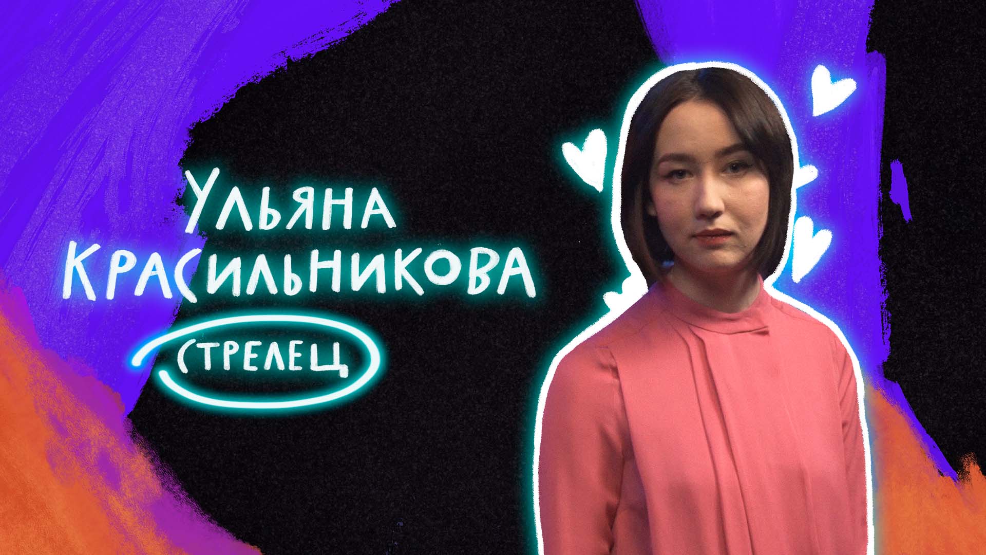 Стендап гороскоп. Совместимость: Ульяна Красильникова про Стрельцов