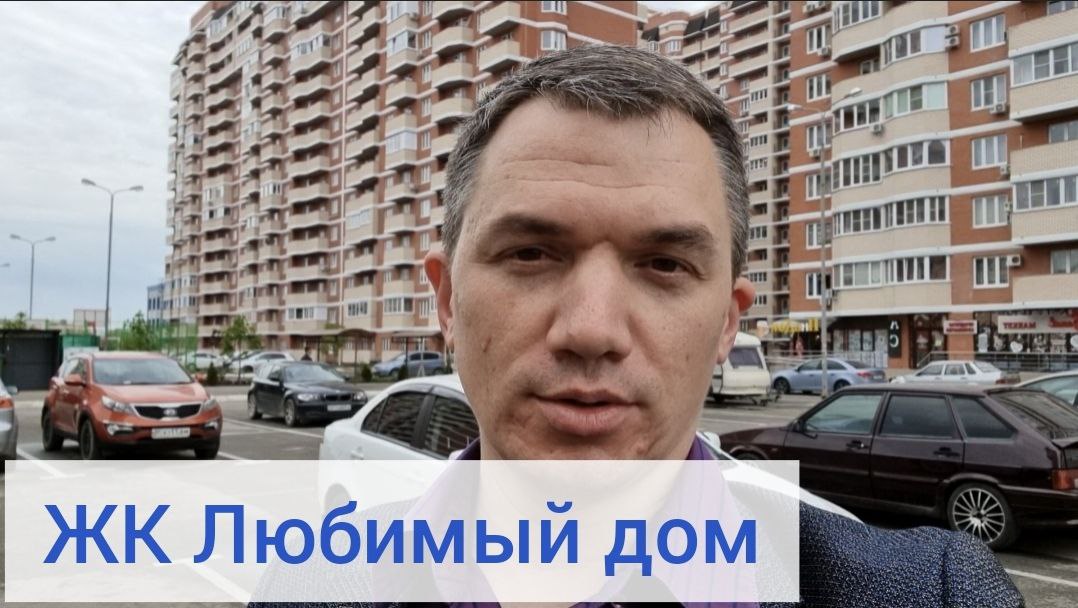ЖК Любимый дом Краснодар. Цены май 2021 г..mp4