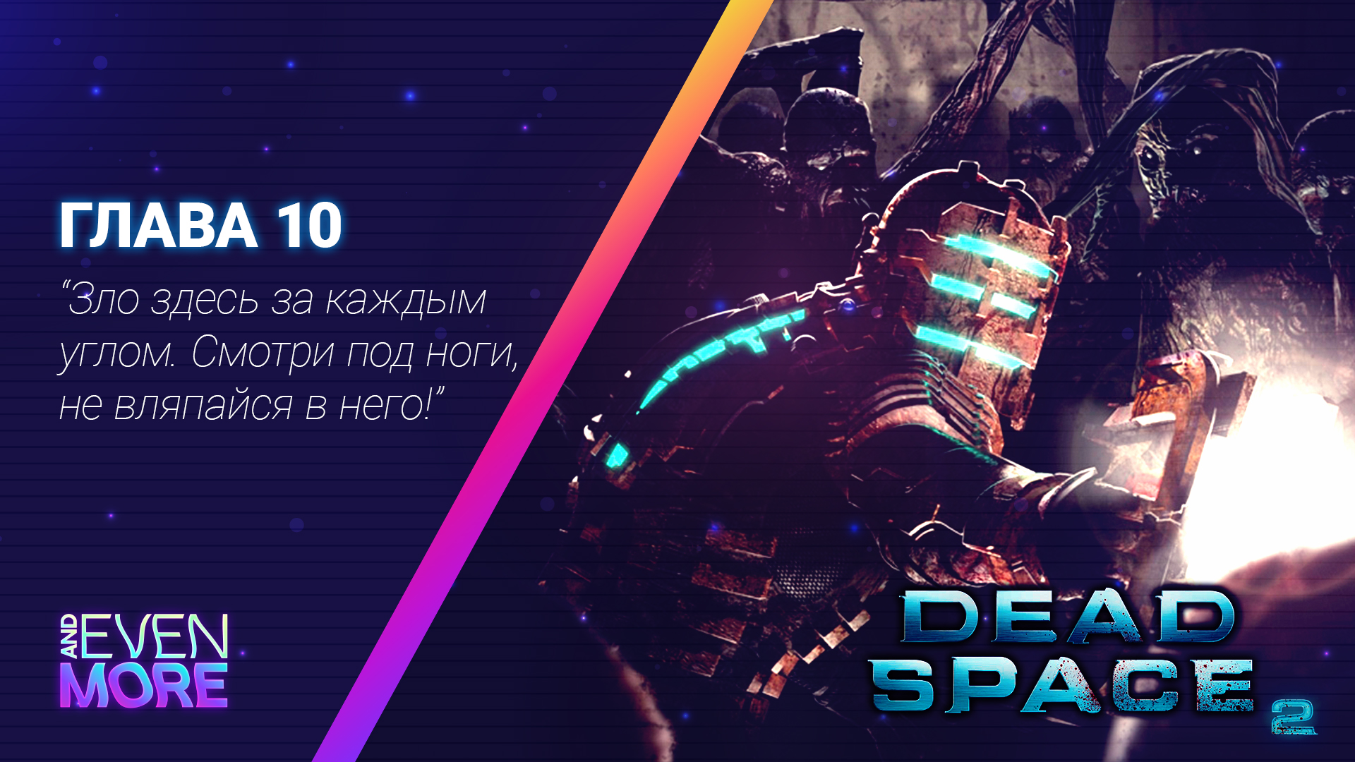 Устроили мясорубку! ▶ Dead Space 2: Chapter 10 Gameplay PC