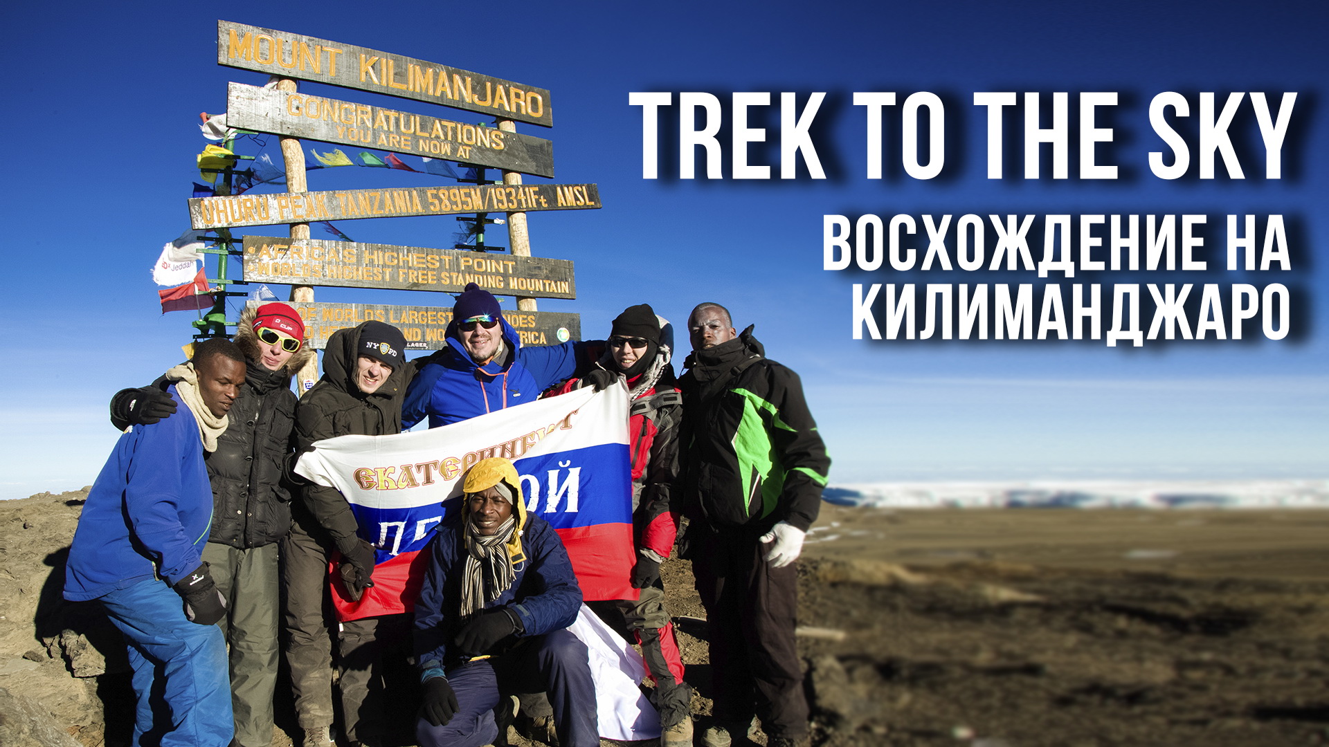 КИЛИМАНДЖАРО | Trek to the Sky (Восхождение на Килиманджаро)