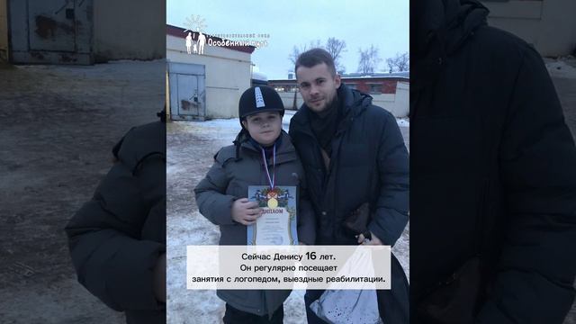 Сбор средств Денису на полугодовой логопедический курс. БФ "Особенный путь".