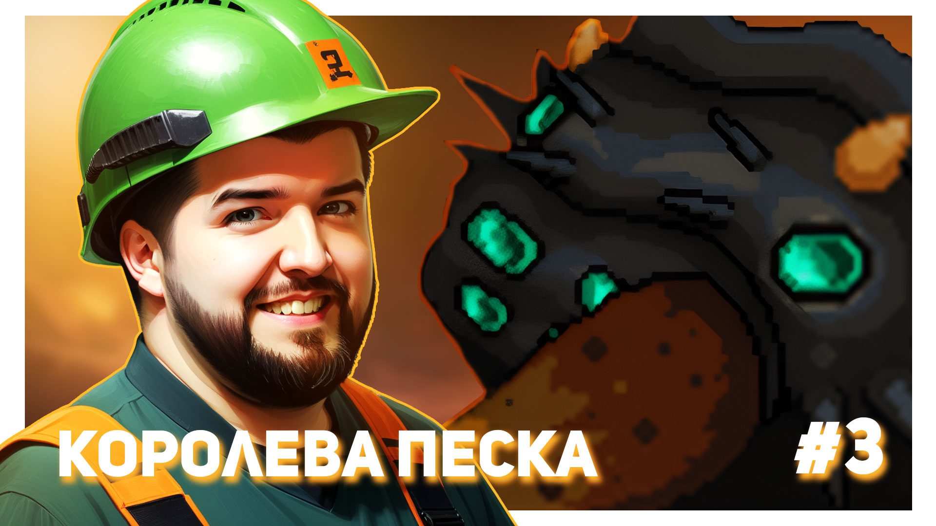 БОСС: СЕЛТ КОРОЛЕВА ПЕСКА - Undermine #3