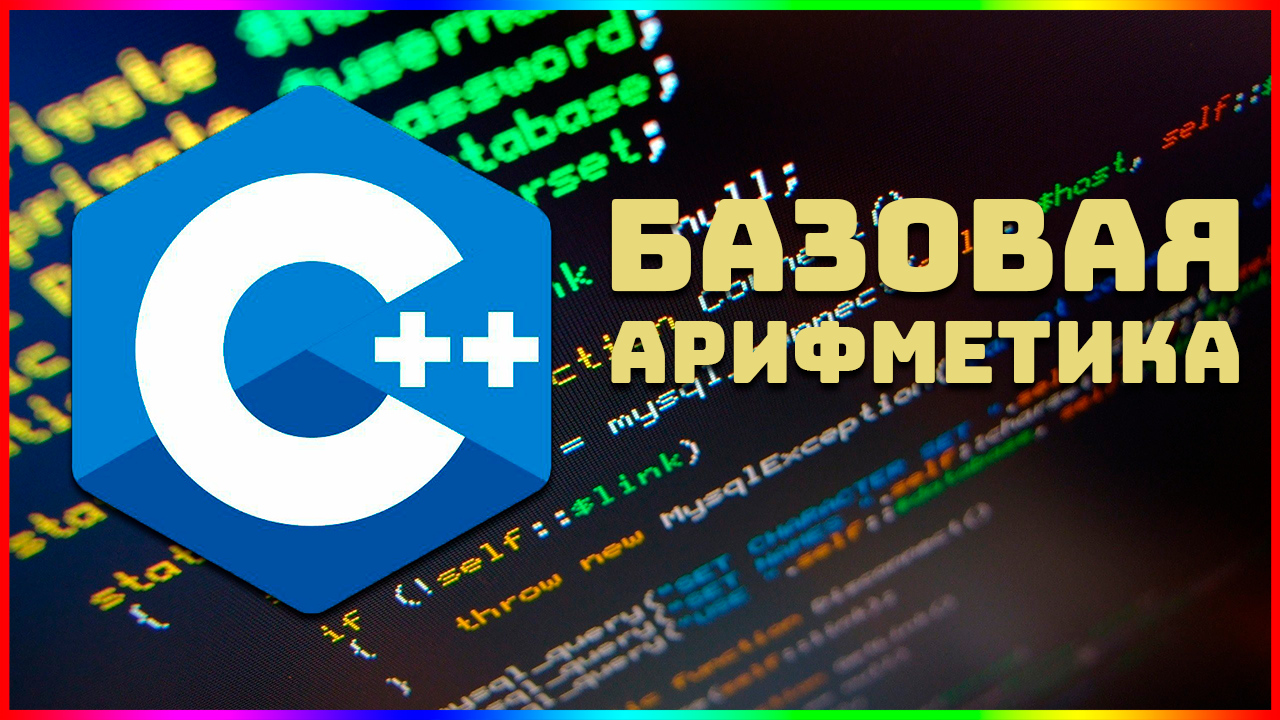 Курс по C++ для начинающих / #7 – Базовая арифметика.