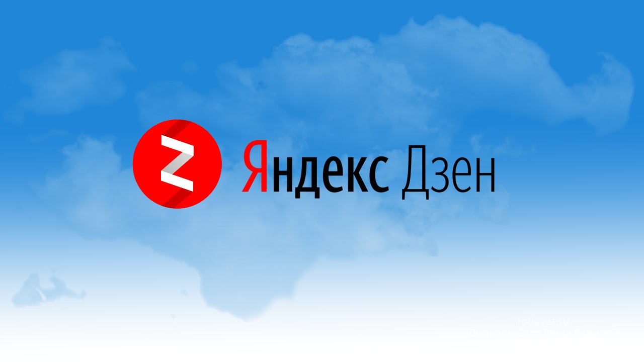 Как зарабатывают на Яндекс Дзен. Личный опыт