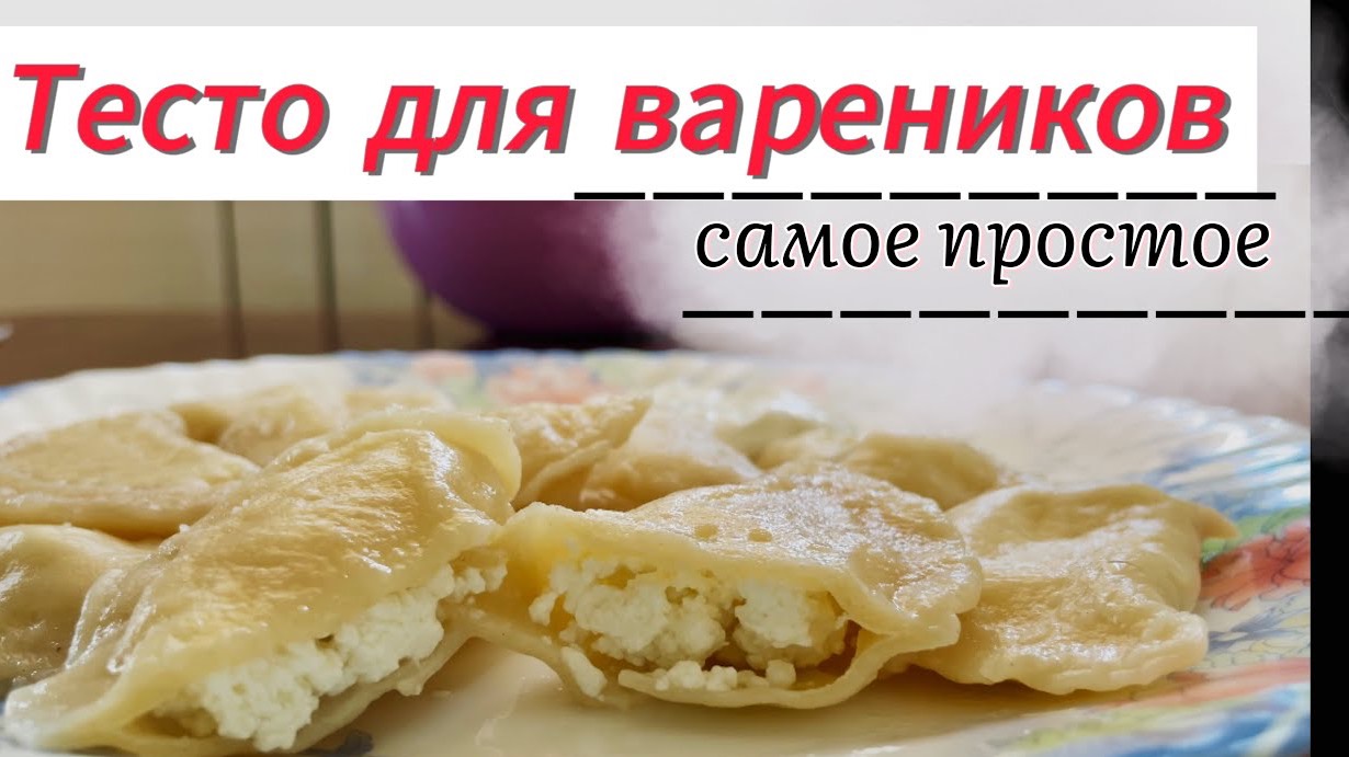 И НЕ НУЖНО ЗАМОРАЧИВАТЬСЯ / самое простое и рабочее тесто для вареников и пельменей