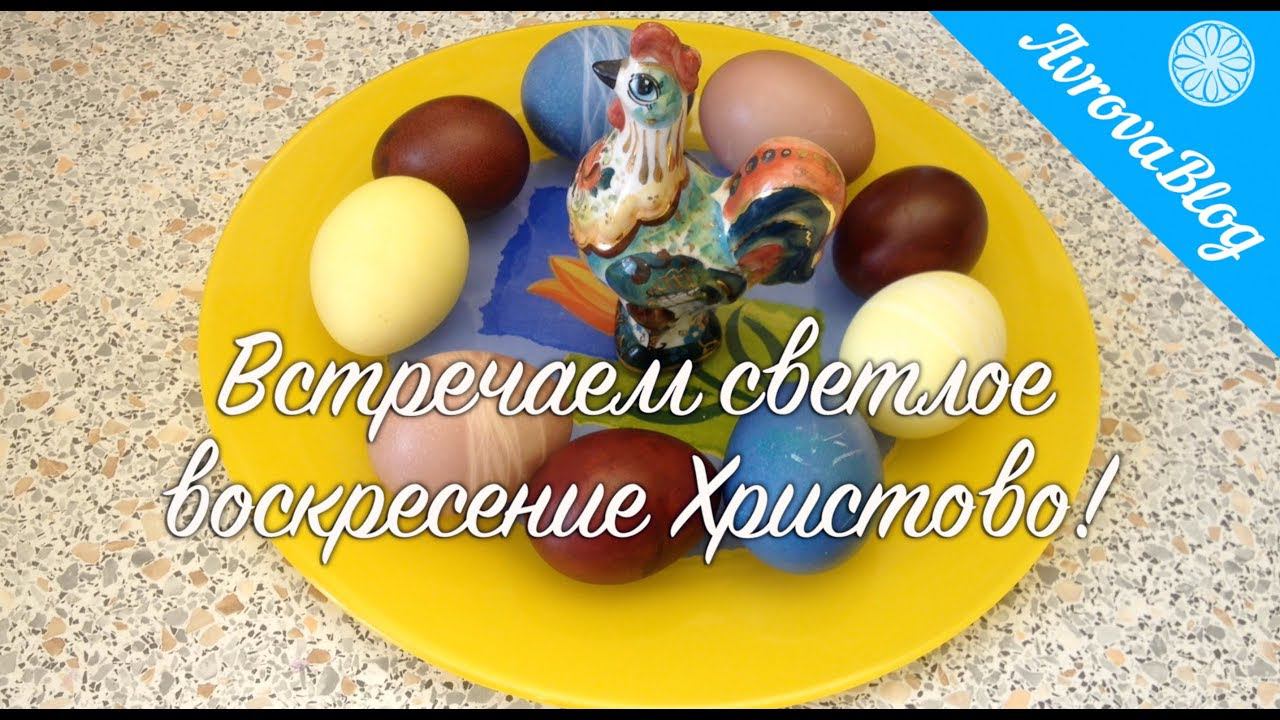 Крашу яйца на пасху первый раз (как покрасить яйца на пасху натуральными красками)