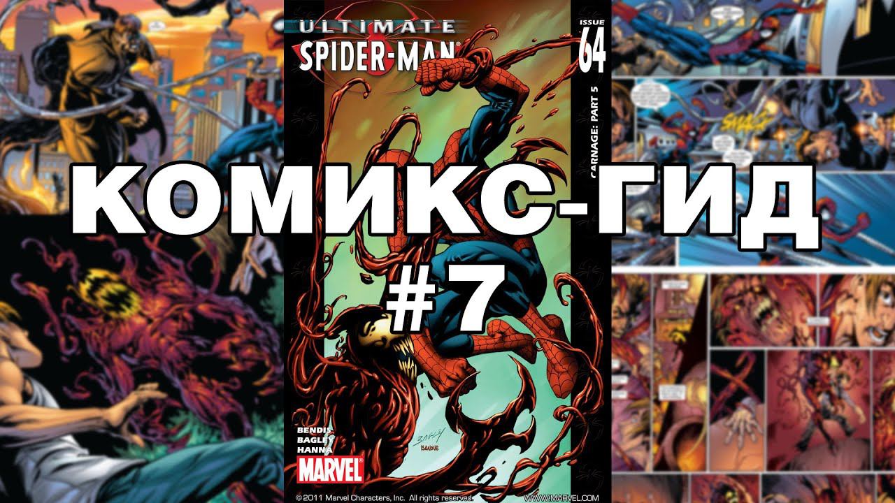 Комикс-Гид #7. Весь сюжет Ultimate Spider-Man (#54-64)