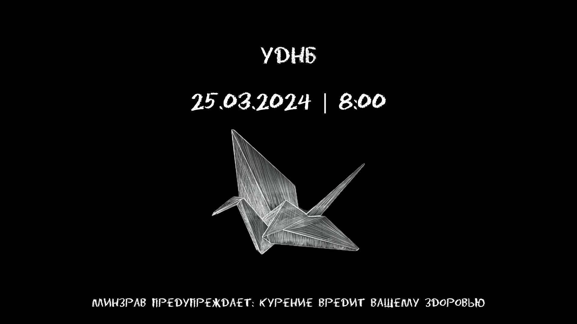 УДнБ | 25.03.2024