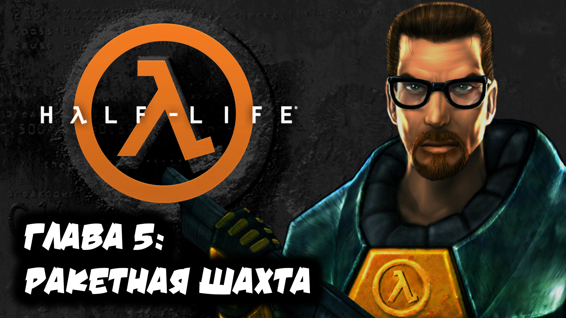 HALF-LIFE 1| #5 | РАКЕТНАЯ ШАХТА | РУССКАЯ ОЗВУЧКА | ПРОХОЖДЕНИЕ