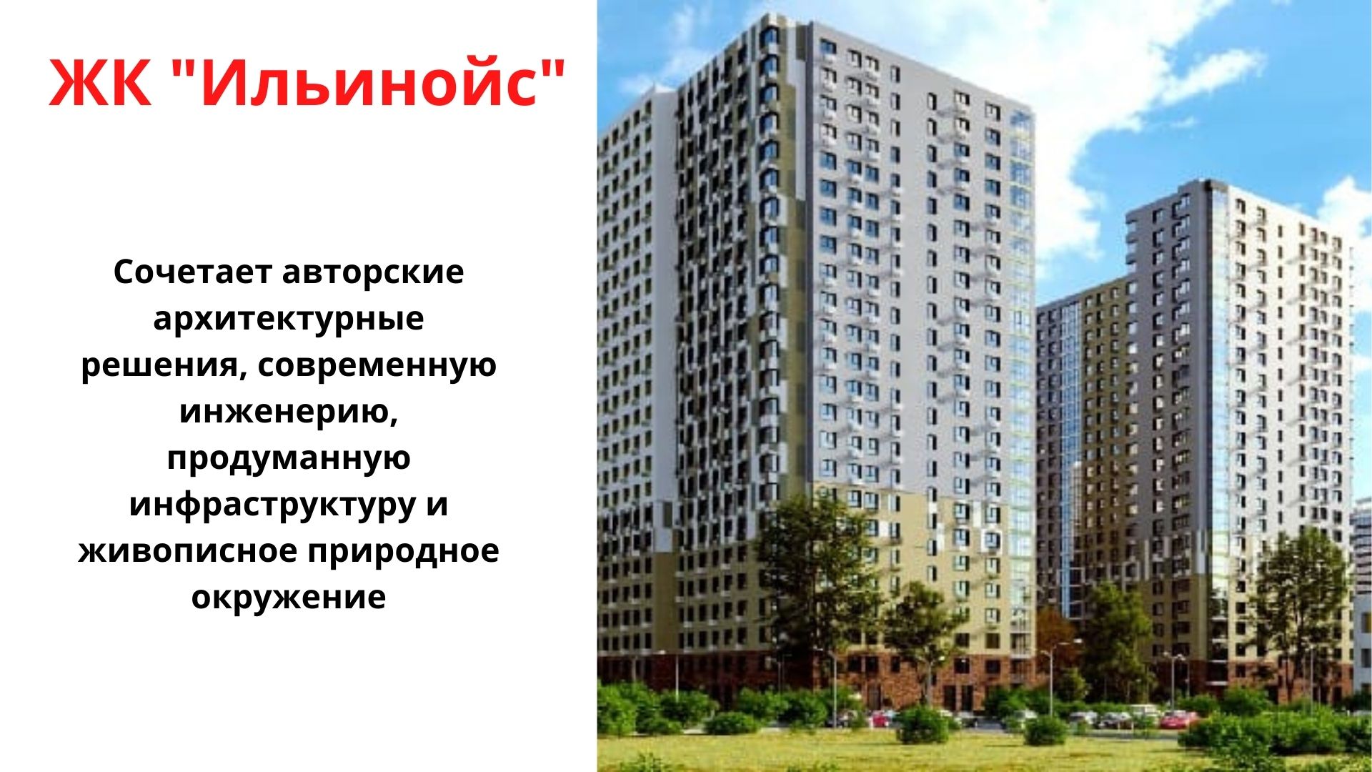 ЖК Ильинойс в Красногорске, старт продаж, планировки квартир, расположение на карте Москвы