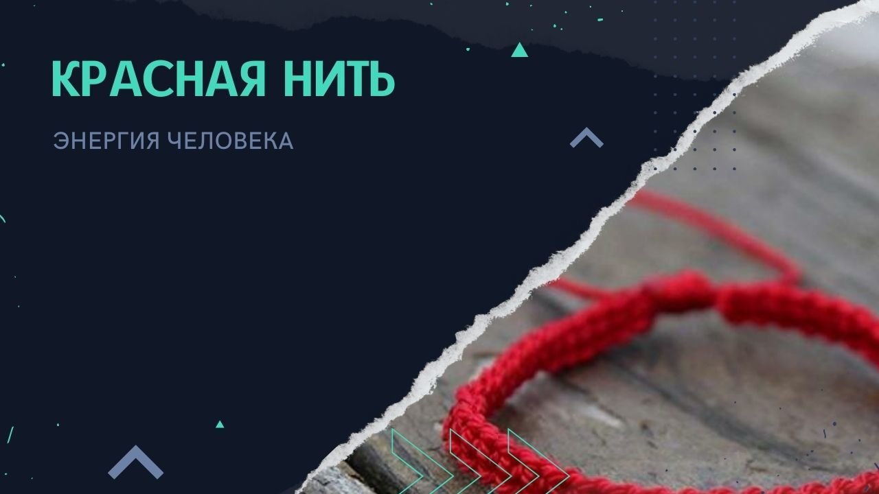 красная нить.