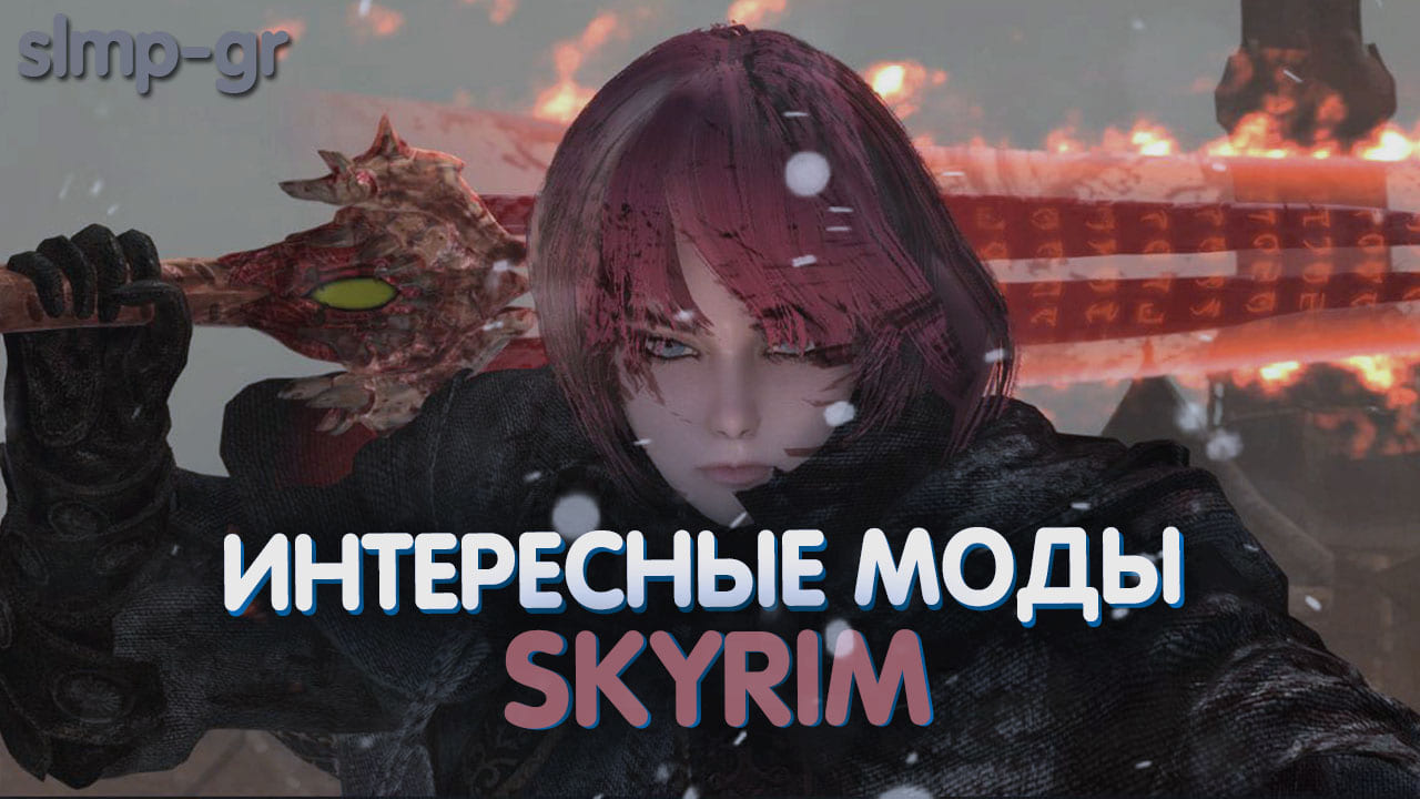 Лучшие и интересные  моды за всю историю Скайрима | Моды Skyrim #2