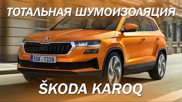 Тотальная шумоизоляция Škoda Karoq [ЛУЧШАЯ ШУМОИЗОЛЯЦИЯ SKODA 2021]