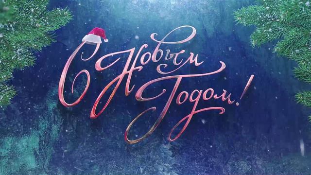 С новым годом заставка футаж