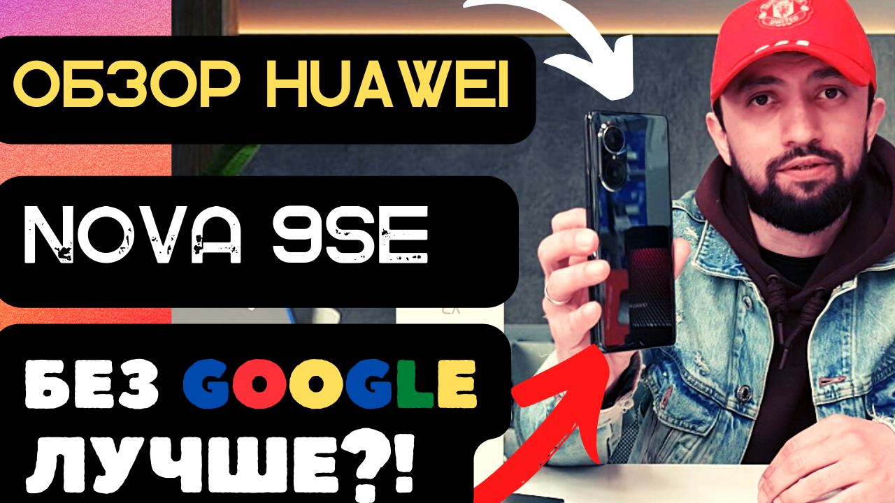 ОБЗОР HUAWEI Nova 9se [БЕЗ GOOGLE]