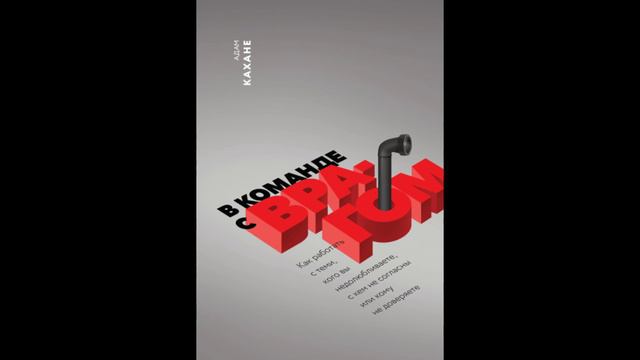 Адам Кахане - "В команде с врагом".