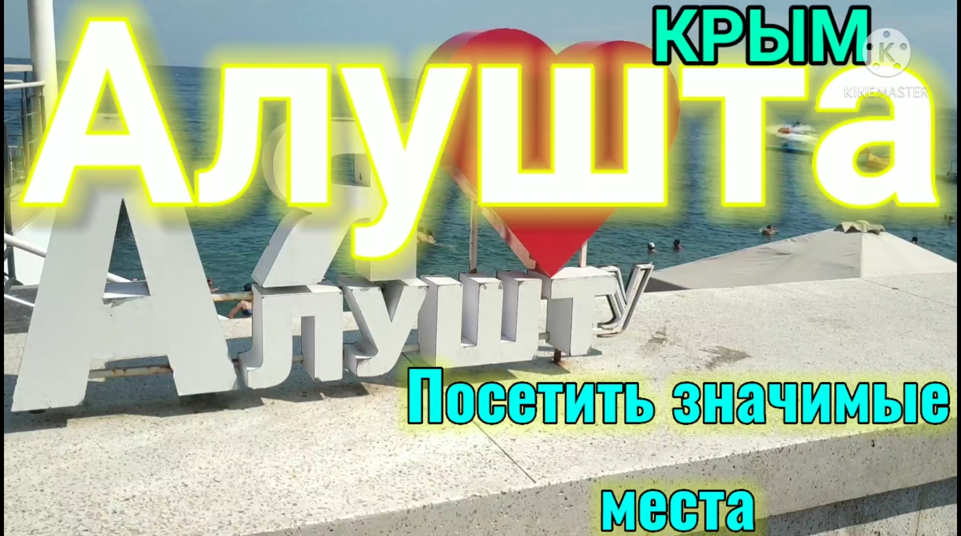 Алушта Крым. Посетить значимые места