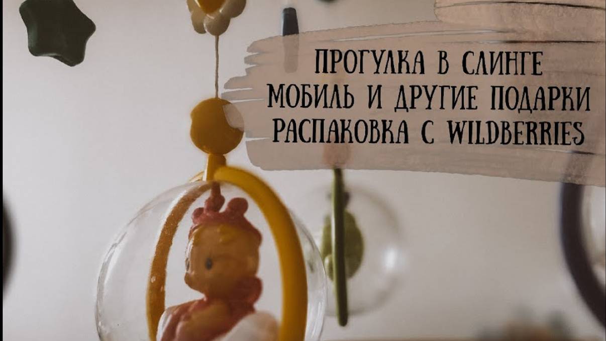 Мобиль для малышки I Про нашу поликлинику I Распаковка с WB