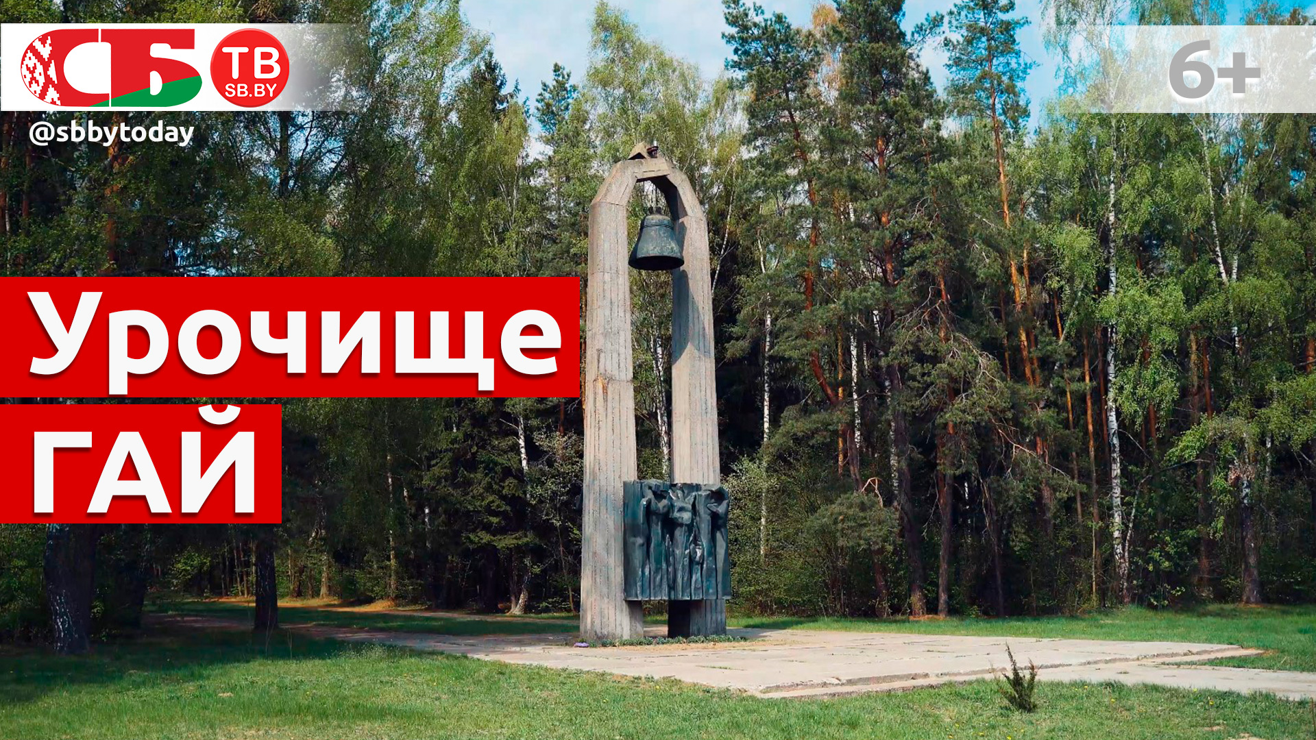 Мемориальный комплекс "Урочище Гай" в Барановичах | Обелиски великого подвига