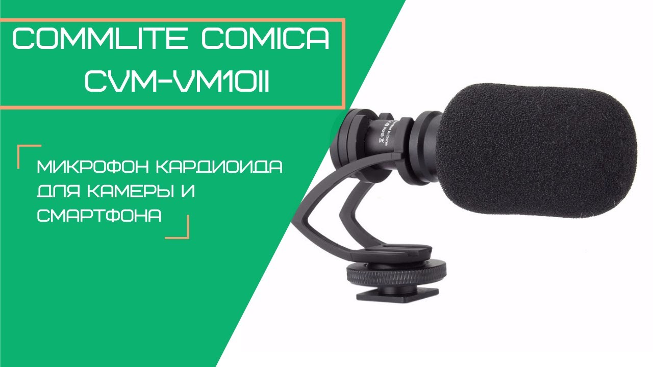 Микрофон Commlite Comica CVM-VM10II кардиоида для камеры и смартфона