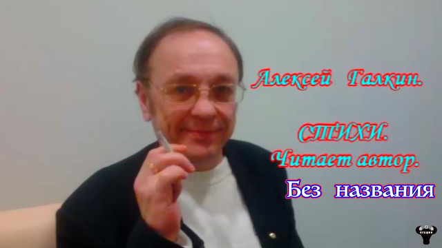 Алексей Галкин. "Без названия" Стихи. Читает автор.
