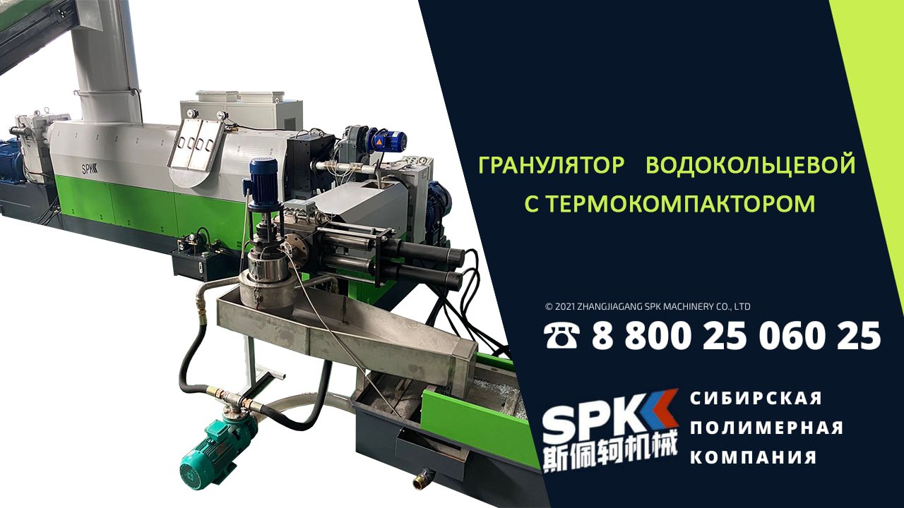 ГРАНУЛЯТОР СУХИХ ПОЛИМЕРОВ С ТЕРМОКОМПАКТОРОМ ВОДОКОЛЬЦЕВАЯ РЕЗКА СЕРИИ SPK HCS- V