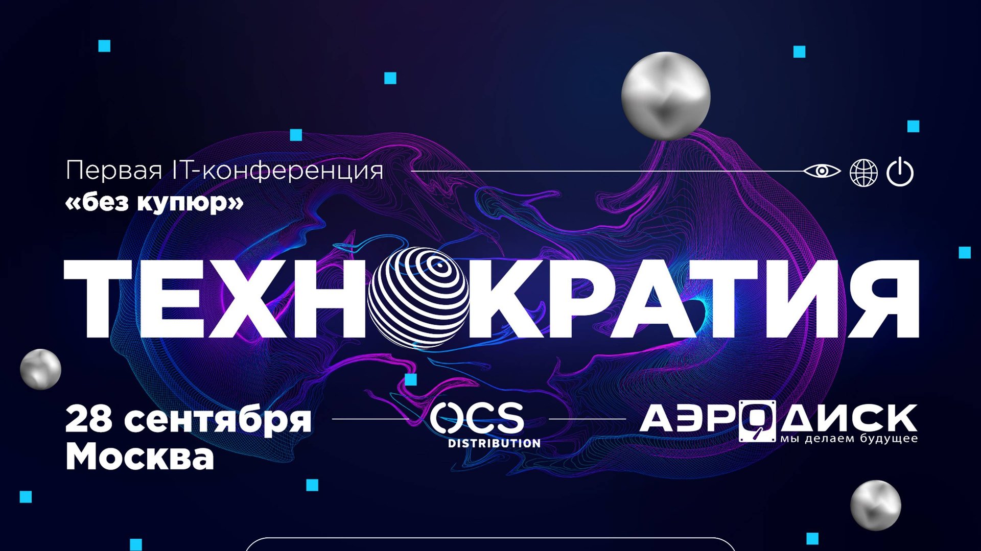 ТЕХНОКРАТИЯ 2023